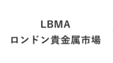 【LBMA】ロンドン貴金属市場協会 銀の購入時に重要！ | 資産貿易（銀投資ブログ）